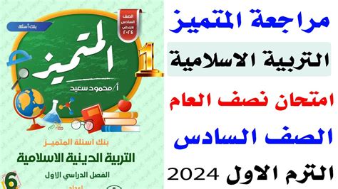 حل أسئلة المتميز دين اسلامى للصف السادس الترم الاول 2024 امتحان دين