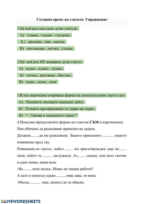 Сегашно време на глагола Упражнение Online Exercise For Live Worksheets