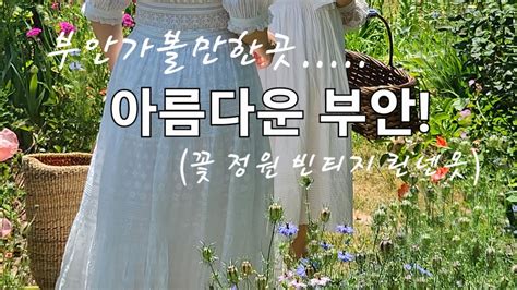 부안가볼만한곳 아름다운부안 꽃 정원 빈티지 린넨옷가게 이야기 전북 부안 내소사가는길에 타샤튜더처럼 살고싶은 부안타샤아저씨의 인사동고갤러리린넨원피스 린넨블라우스 린넨스커트