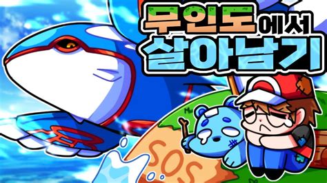 무인도에서 살아남기 전설의 포켓몬 가이오가를 잡고 탈출하라 [사이] Youtube