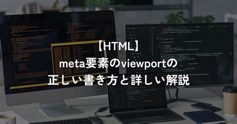 Meta要素のviewportの正しい書き方と詳しい解説【html】 Cdg 現役エンジニアの備忘録ブログ