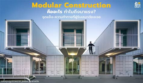 modular construction เทคโนโลยีระบบก่อสร้างแบบสำเร็จรูป เทรนด์ที่กลับมา