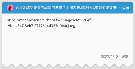 詢問 請問農會考試如何準備？上補習班網路也找不到相關資訊 公職板 Dcard