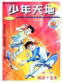 小学生天地杂志 首页