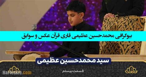 محمدحسین عظیمی قاری برنامه محفل کیست بیوگرافی و فیلم تلاوت قرآن حرف تازه