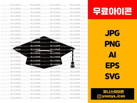 무료아이콘 학사모 졸업 유니스아이콘