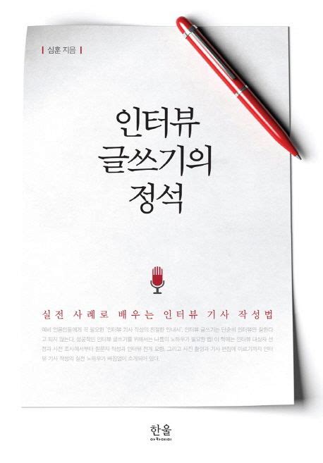 인터뷰 글쓰기의 정석 심훈 교보문고