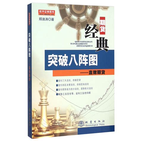 正版舵手经典突破八阵图直效期货形态K线定位顺势而为资金管理交易法则分时图交易形态阴阳地震出版社 虎窝淘