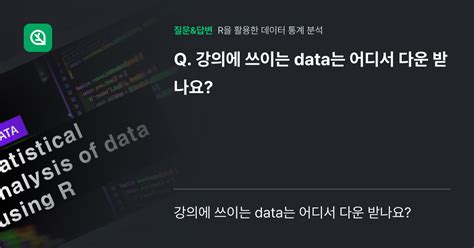 강의에 쓰이는 Data는 어디서 다운 받나요 인프런 커뮤니티 질문and답변