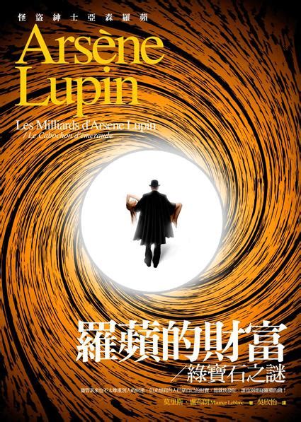 亞森羅蘋冒險系列 17 羅蘋的財富 綠寶石之謎 誠品線上