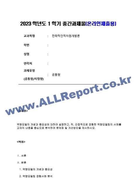 방송통신대학교 2023학년도1학기 전략적인적자원개발론공통 역량모델의 개념과 중요성에 대하여 설명하고 직 간접적으로 경험한 역량모델링의 사례를 교재의 내용을