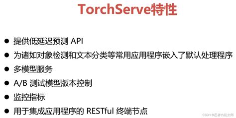 服务端部署pytorch模型 方法（三）：torchserve（1 5版本的pytorch以后） csdn博客