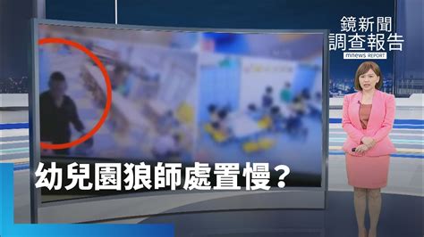 監委調查北市私幼狼師案 公佈幼兒園、嫌犯姓名｜鏡新聞調查報告 鏡新聞 Youtube