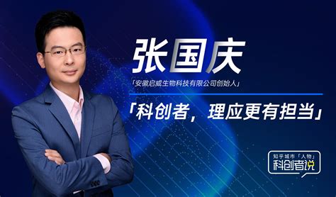 「科创者说」第二期 张国庆：「科创者，理应更有担当」 知乎