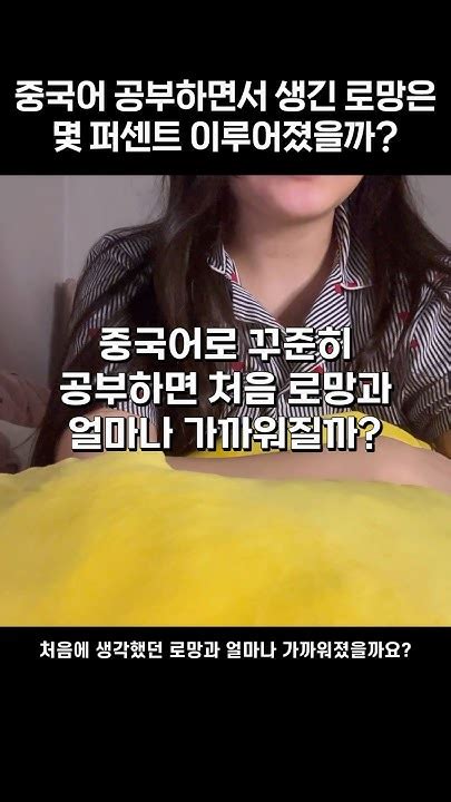 가벼운학습지 중국어 공부하면서 생긴 로망 12주 차 기록 Youtube