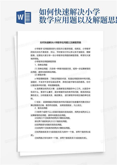 如何快速解决小学数学应用题以及解题思路word模板下载 编号lwpexpvk 熊猫办公