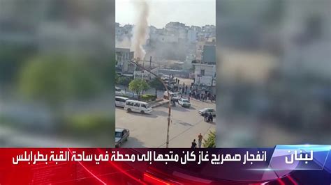 لحظة انفجار صهريج غاز كان متجها إلى محطة في ساحة القبة في طرابلس Youtube