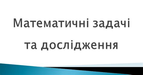 Математичні задачі та дослідження 4 клас Презентація Математика