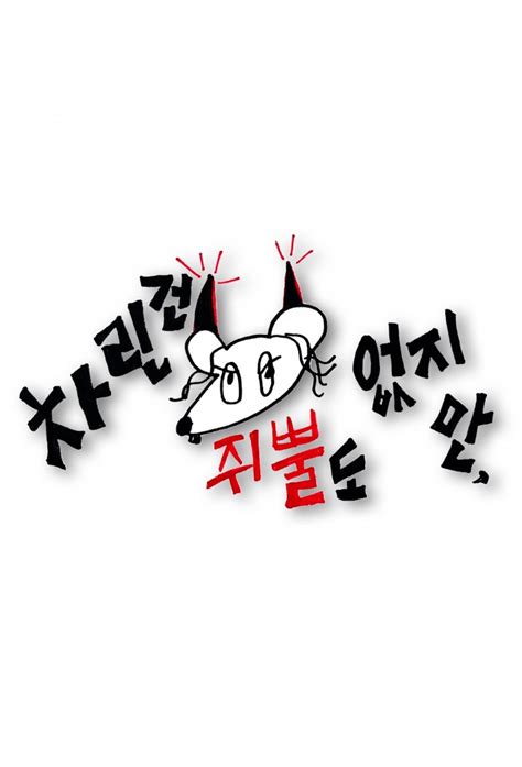 차린건 쥐뿔도 없지만