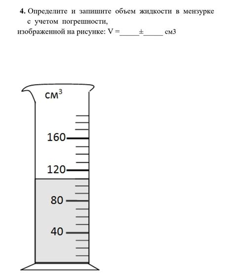 Определите и запишите объем жидкости в минзурке с учетом погрешности изображенной на рисунке V