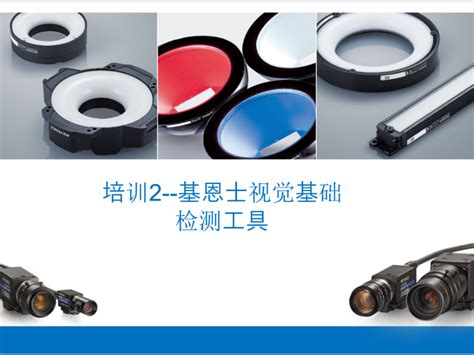 培训2 基恩士视觉基础之检测工具 力和行企业