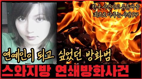 사건사고 연쇄 방화범의 정체는 연예인 지망생 스와지방 연쇄방화사건 Youtube