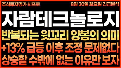 자람테크놀로지 주가 전망 반복되는 윗꼬리 양봉의 의미 13 급등 이후 조정 문제없다 상승할 수밖에 없는 이유만 보자 최프로 Youtube