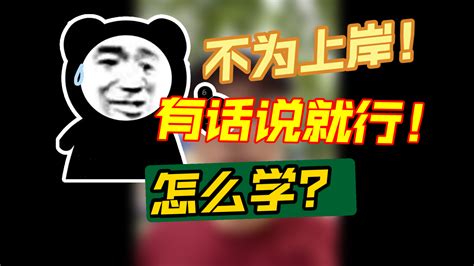 如果想简单学习历练为主就按照这个步骤零基础也可以有话说 答题不写稿的墨迟老师 答题不写稿的墨迟老师 哔哩哔哩视频