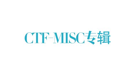 Ctf Misc方向涉及技术导图 Wybsignal 博客园