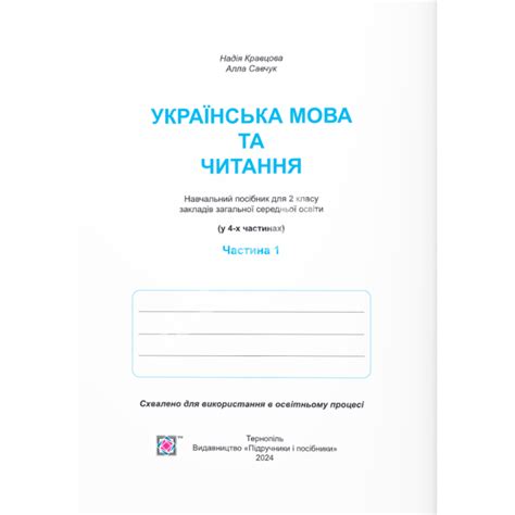 Купити книгу Українська мова та читання 2 клас у 4 х частинах Надія Кравцова Алла Савчук 978