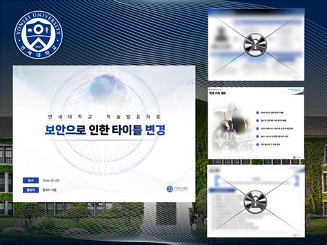 발표자료 연세대학교 학술발표자료 Ppt디자인제작 대학기관 Ppt제작 포트폴리오 Ppt디자인 업체 P디자인