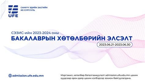 СЭЗИС ийн 2023 2024 оны Бакалаврын хөтөлбөрийн элсэлт