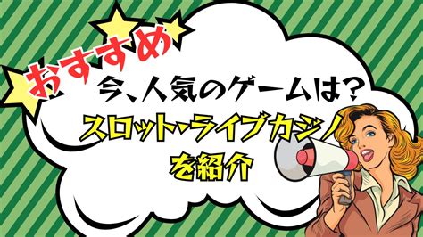 【オンライン】今、人気のゲームは？おすすめスロット・ライブカジノを紹介 Home 気になる情報