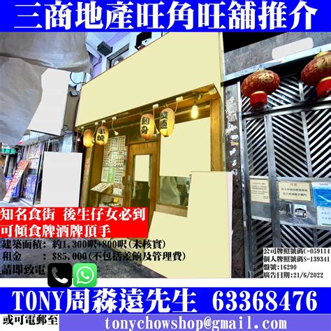 香港舖位租售推介 代理盤 🏅🏅🏅旺角日本料理頂手🏅🏅🏅 建築面積 約1300呎 未核實 另有則閣