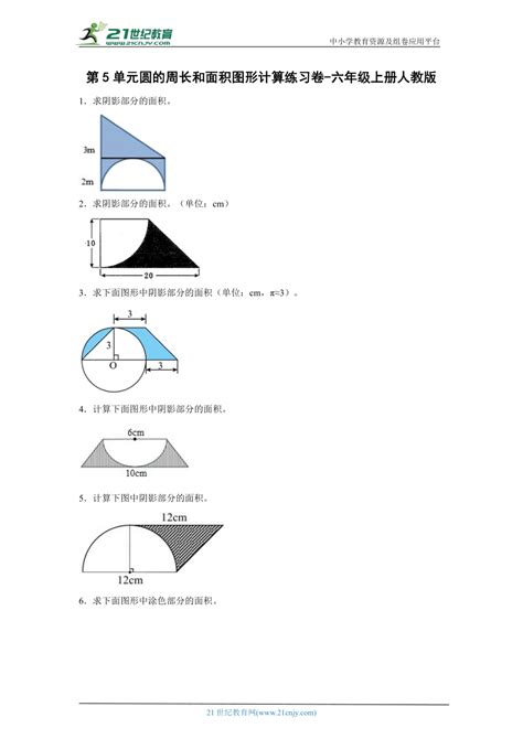 第5单元圆的周长和面积图形计算练习卷 六年级上册人教版（含答案） 21世纪教育网