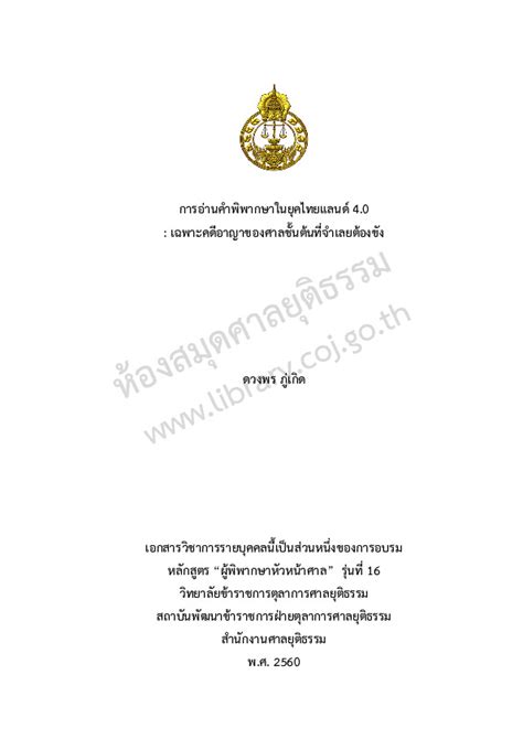 การอ่านคำพิพากษาในยุคไทยแลนด์ 4 0 เฉพาะคดีอาญาของศาลชั้นต้นที่จำเลยต้องขัง