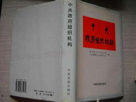 中央政府组织机构 中央政府组织机构 政治 国务院办公厅秘书局 中央编委办公室 孔夫子旧书网