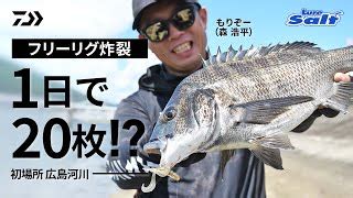 チニング フリーリグ炸裂 初場所の広島で1日で20枚もりぞー森浩平DAIWA Salt Lure ChannelつりZINE
