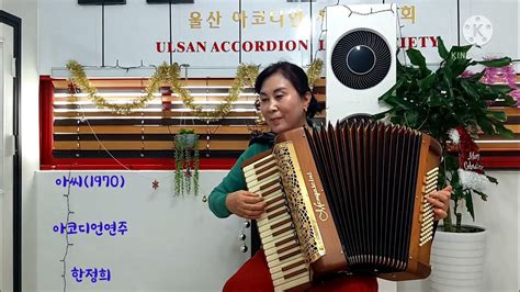 한정희 아코디언연주울산 아씨이미자 Youtube