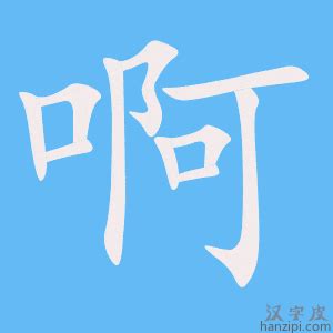 啊字笔画、笔顺、笔划 啊字怎么写