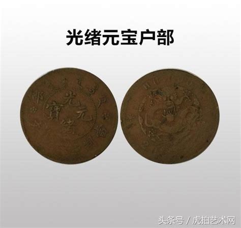 虎拍藝術網清代光緒元寶銅幣戶部 每日頭條