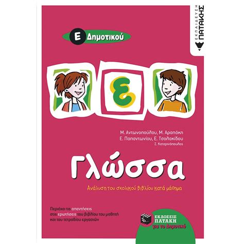 ΓΛΩΣΣΑ Ε ΔΗΜΟΤΙΚΟΥ ΠΑΤΑΚΗΣ 05872 • Centerplay