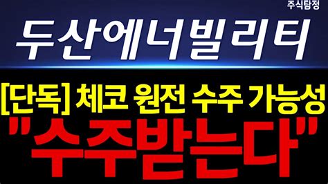 두산에너빌리티 주가 전망 단독 체코 원전 수주 가능성 결국 반드시 수주 받아낼겁니다 팀코리아의 승리를 확신합니다 Youtube