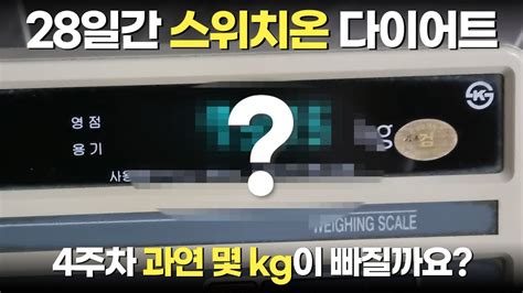 스위치온 다이어트 4주 끝나면 몇 Kg이 빠질까 ㅣ스위치온 다이어트 4주차 완결 Youtube