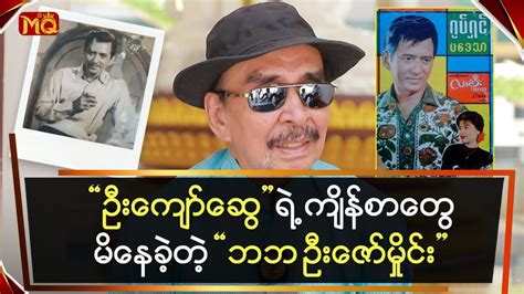 ဦးကျော်ဆွေ ရဲ့ ကျိန်စာတွေမိနေခဲ့တဲ့ ဘဘ ဦးဇော်မှိုင်း Youtube