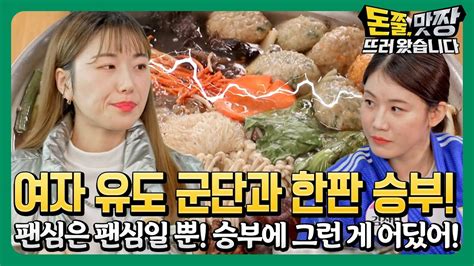 4회 예고 ㅣ돈쭐군단 Vs 여자 유도 국가대표 ㅣ버섯 만두전골로 한판 승부 [돈쭐 맛짱 뜨러 왔습니다] Youtube