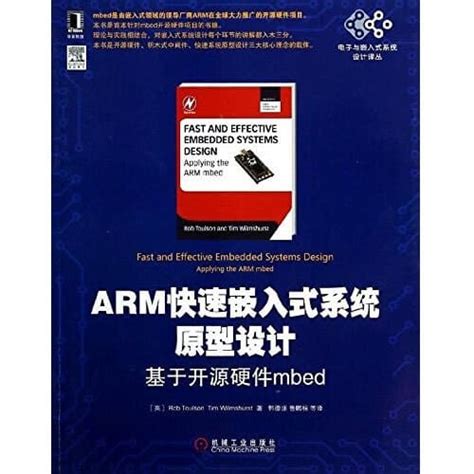 Arm快速嵌入式系统原型设计基于开源硬件mbed 高清电子书 吴川斌的博客