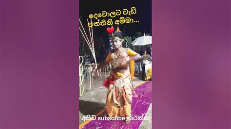 දෙවොලට වැඩි පත්තිනි අම්මා ආශිර්වාදයක්ම වේවා 🙏🙏🙏🙏 ️ Youtube
