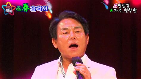 가수 현창한인생길인동남 신춘음악회부산예술회관영상김감독 Youtube