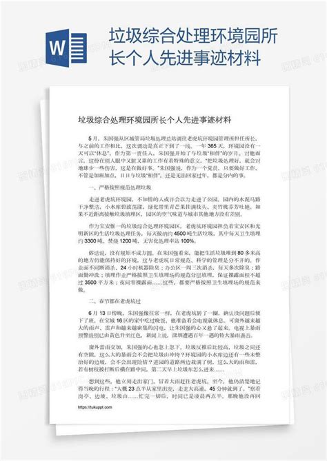 垃圾综合处理环境园所长个人先进事迹材料word模板免费下载编号13jagjyqz图精灵
